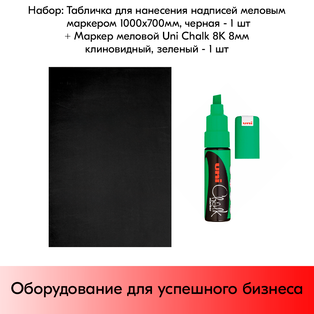 Набор Табличка для надписей меловым маркером 1000х700 мм Черная - 1 шт+ Маркер Uni Chalk 8K 8мм Зеленый флуоресцентный