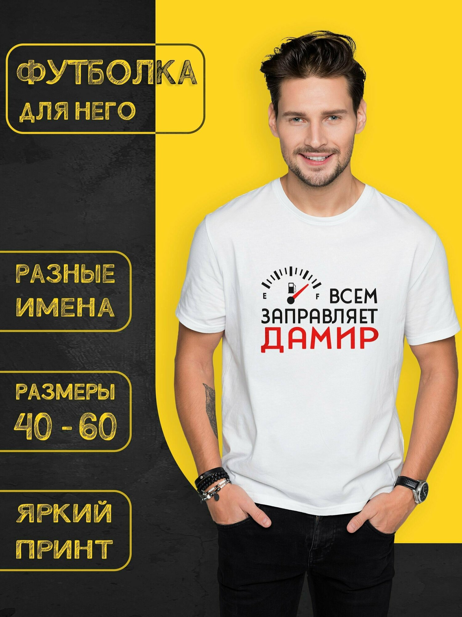 Футболка Всем заправляет Дамир