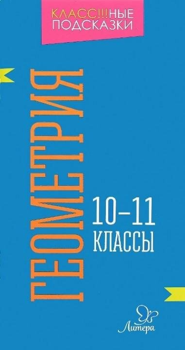 Класс! ные подсказки Геометрия 10-11 классы (Селиванова М. С)