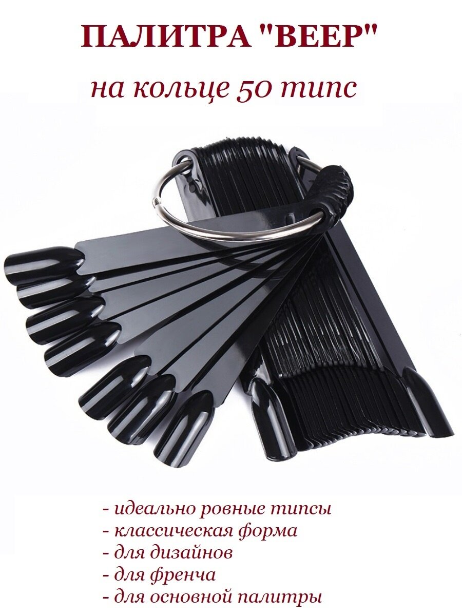 Палитра на кольце для гель лака (черная), 50 штук