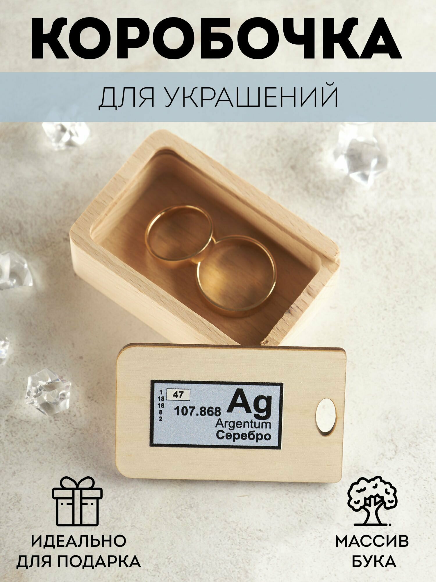 Коробочка деревянная для колец RiForm с изображением "Химический элемент серебро", 6х4х2 см