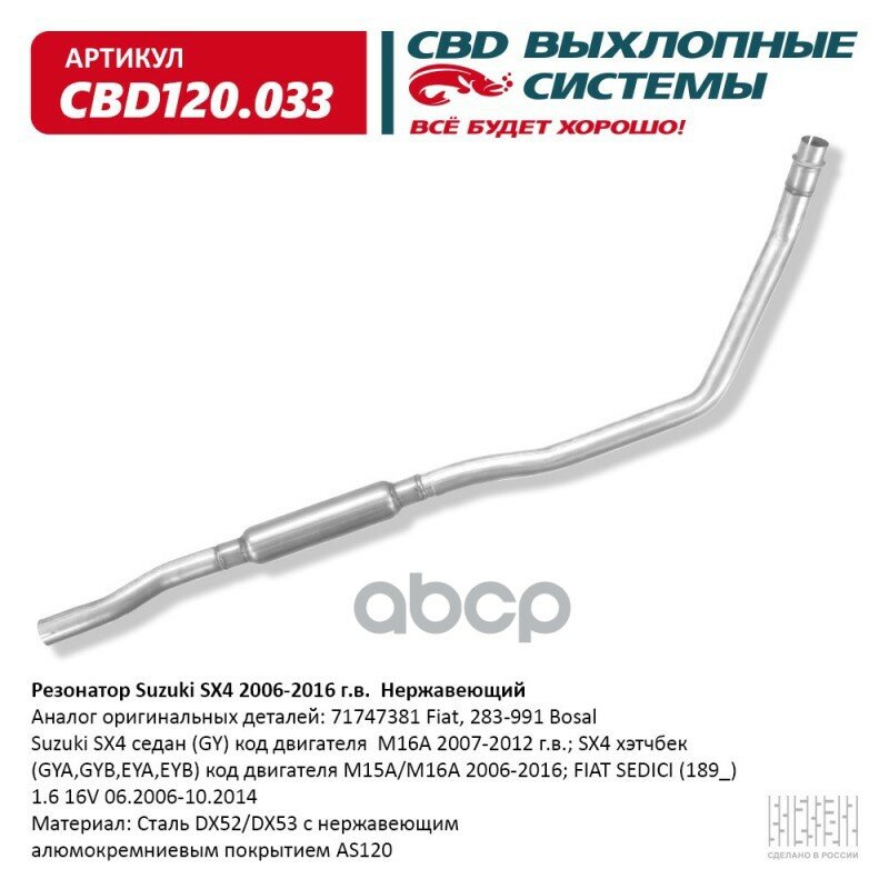 Резонатор для SX4 седан (GY) код двигателя M16A 2007-2012 г. в, CBD CBD120.033 CBD арт. CBD120.033
