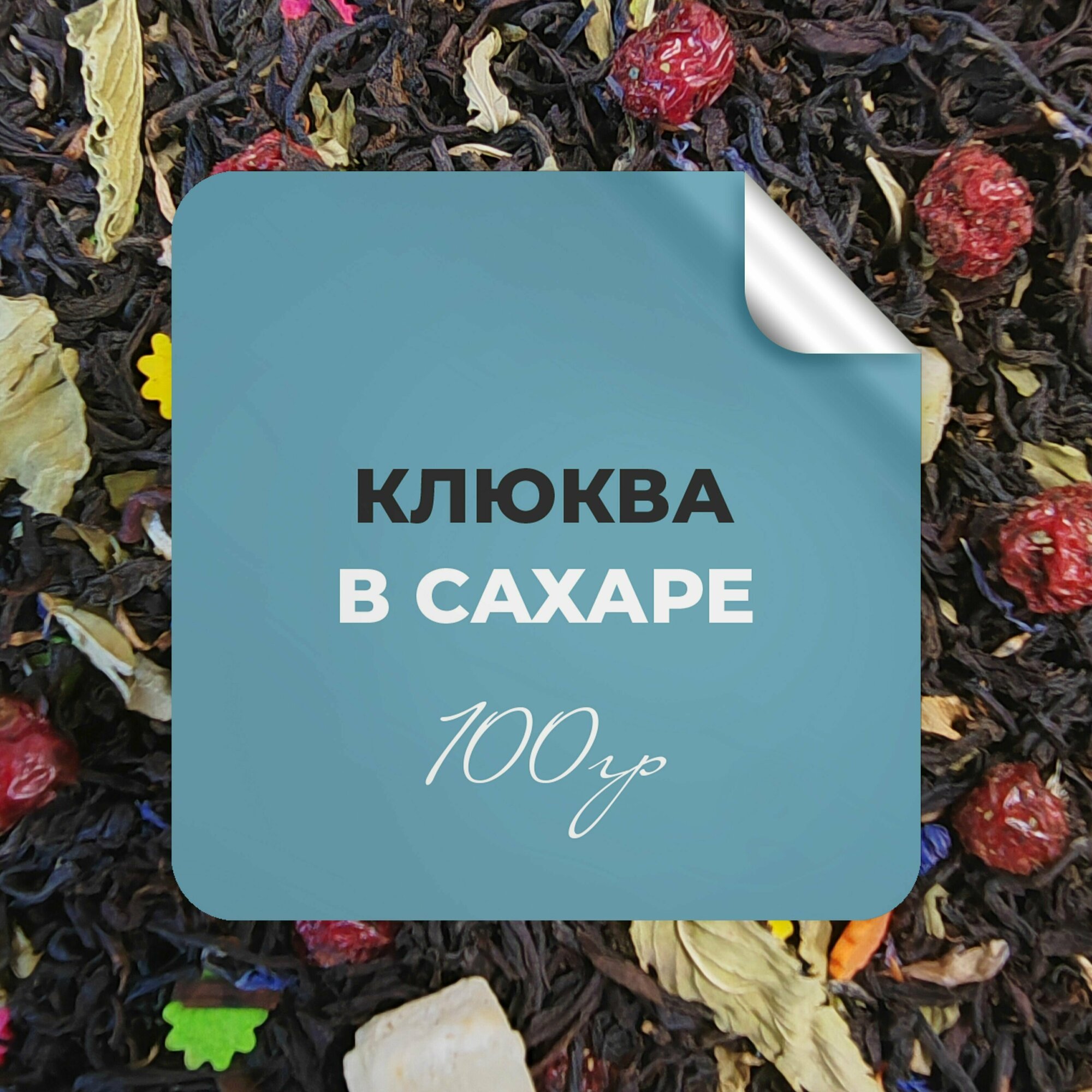 Чай чёрный Клюква в сахаре, 100 гр крупнолистовой рассыпной байховый, ассам, клюква брусника кокос мята василёк, бергамот