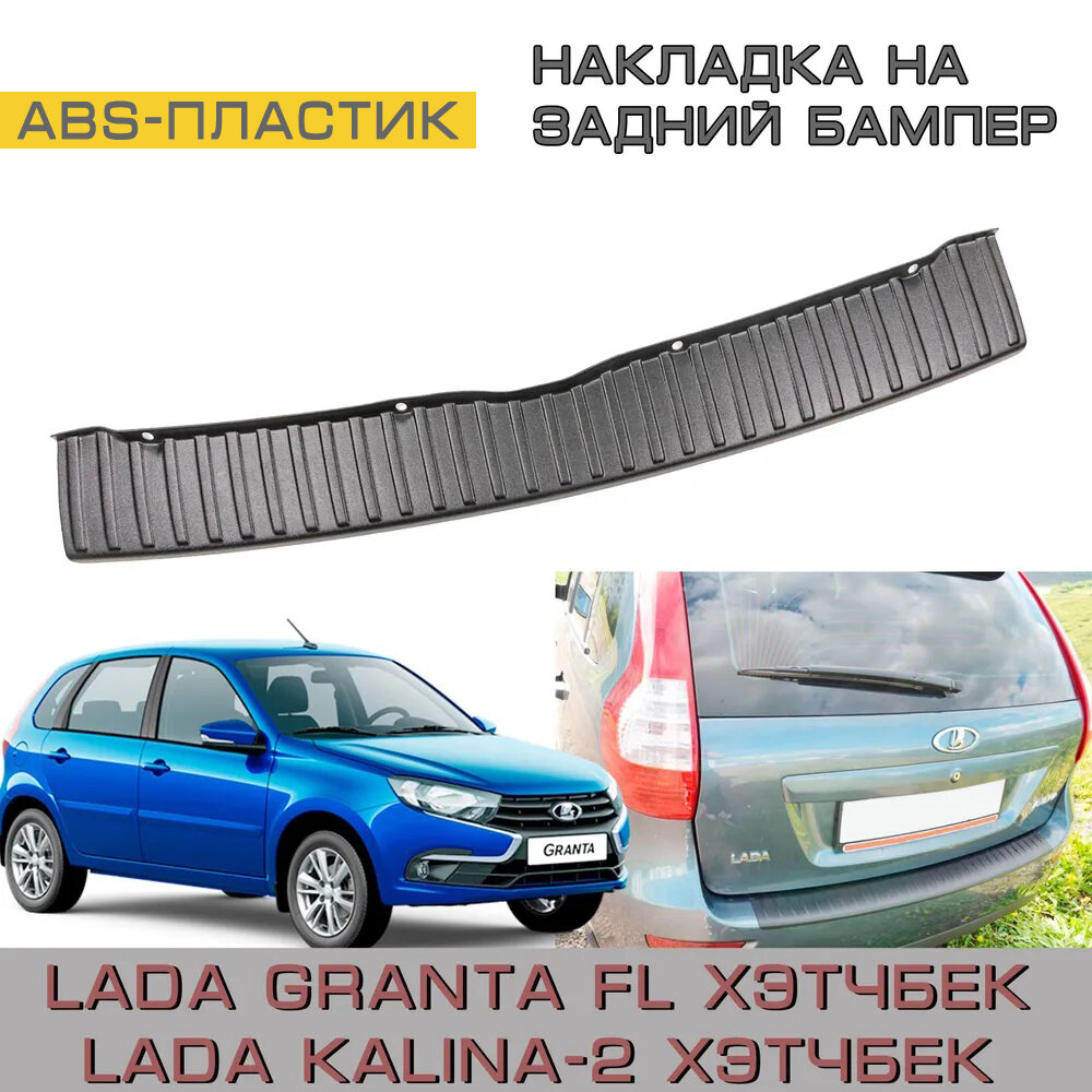 Накладка на задний бампер Lada Granta FL (хэтчбек) / Kalina-2 хэтчбек ( ВАЗ 2192)