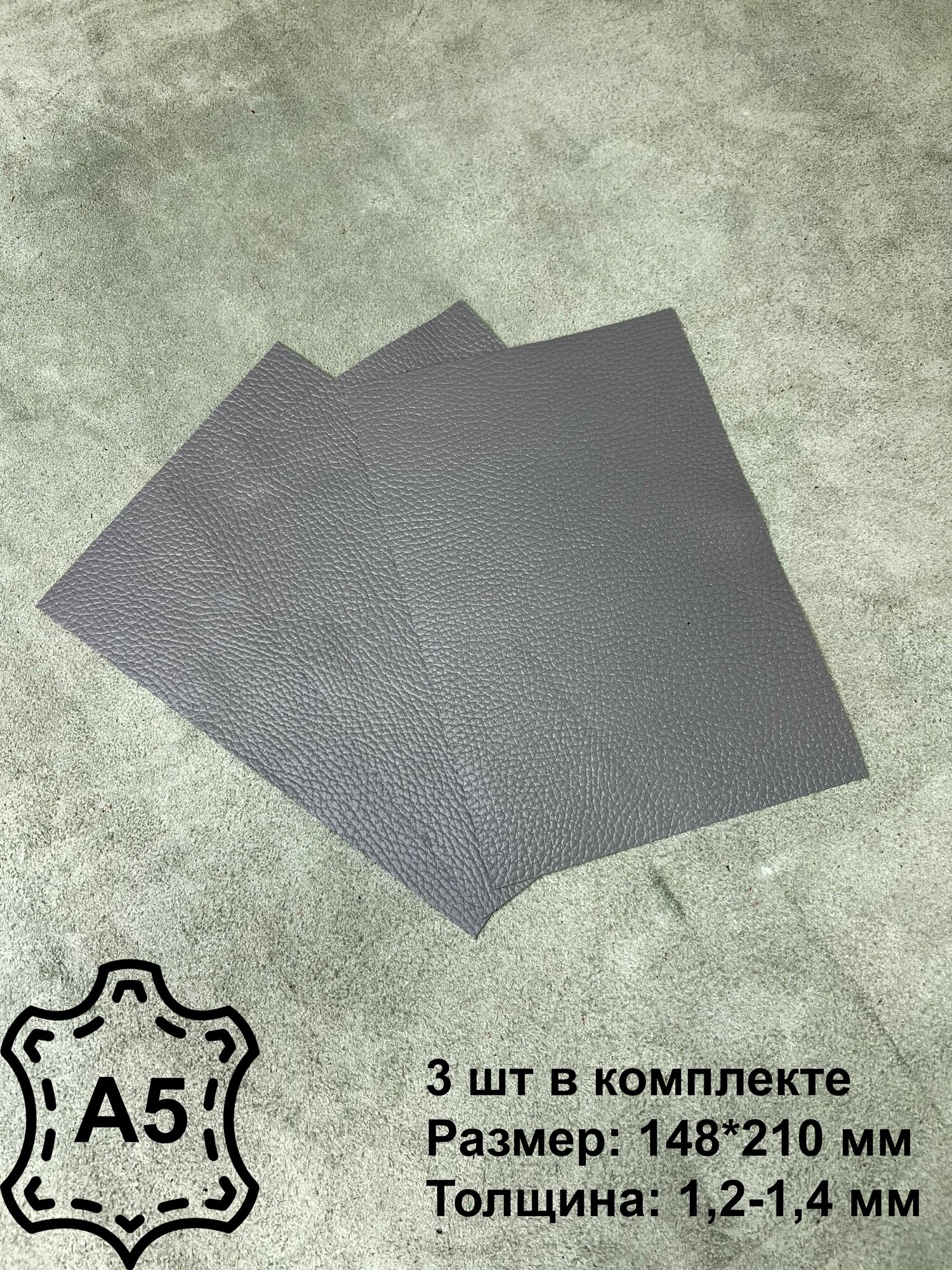 Натуральная кожа 3 листа, флотер серый, кожа для рукоделия, А5, 3 шт в комплекте