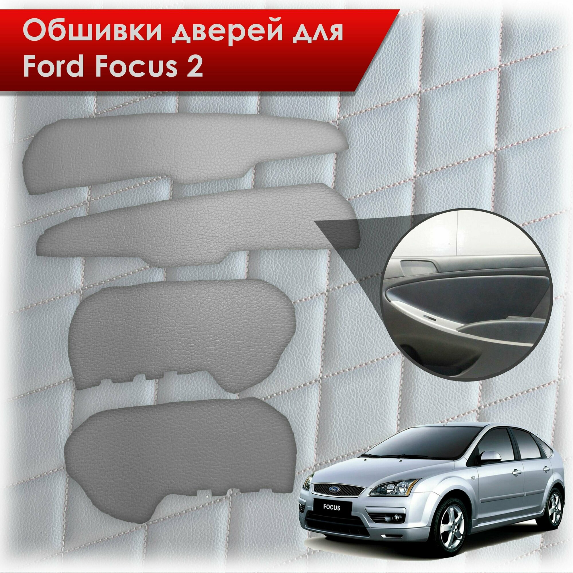 Обшивки карт дверей из эко-кожи без строчки для Ford Focus/ Форд Фокус 2 2005-2011 Г. В. Кожа серый