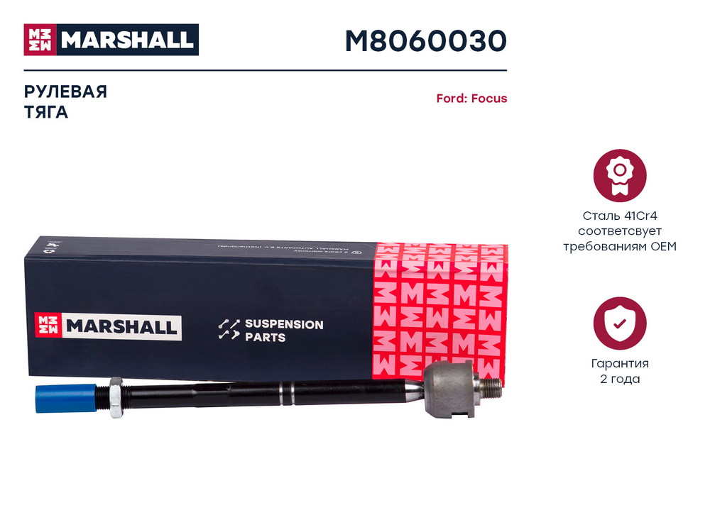MARSHALL M8060030 тяга рулевая лев. / прав. Ford (Форд) Focus (Фокус) II 04- (m8060030)