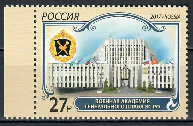 Почтовые марки Россия 2017г. "Военная академия Генерального штаба Вооружённых Сил Российской Федерации" Архитектура, Образование, Гербы, Военные MNH