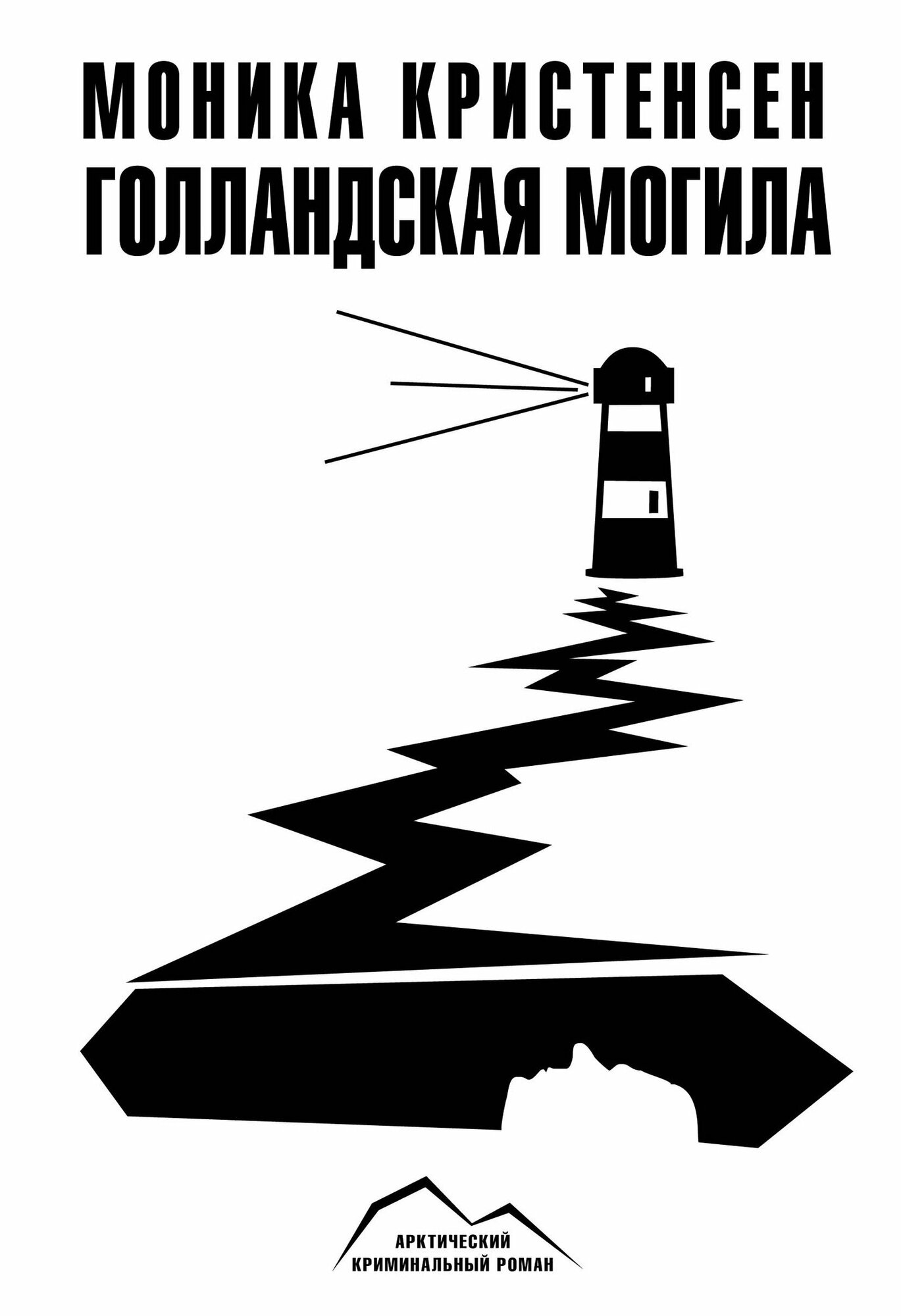 Голландская могила / Кристенсен М.