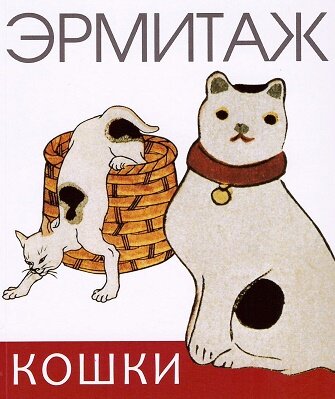 Эрмитаж. Кошки