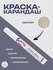Карандаш для подкраски