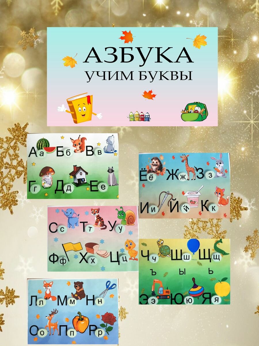 Игра на липучках. "Азбука учим буквы."