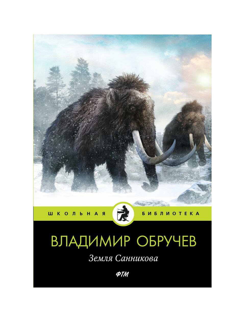 Земля Санникова: роман. Обручев В. А. Т8 RUGRAM