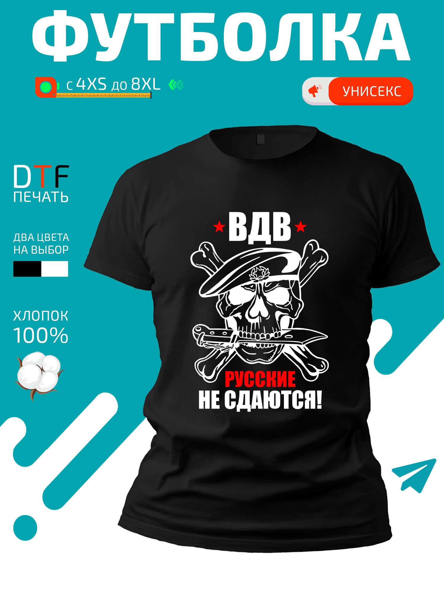 Футболка ВДВ русские не сдаются