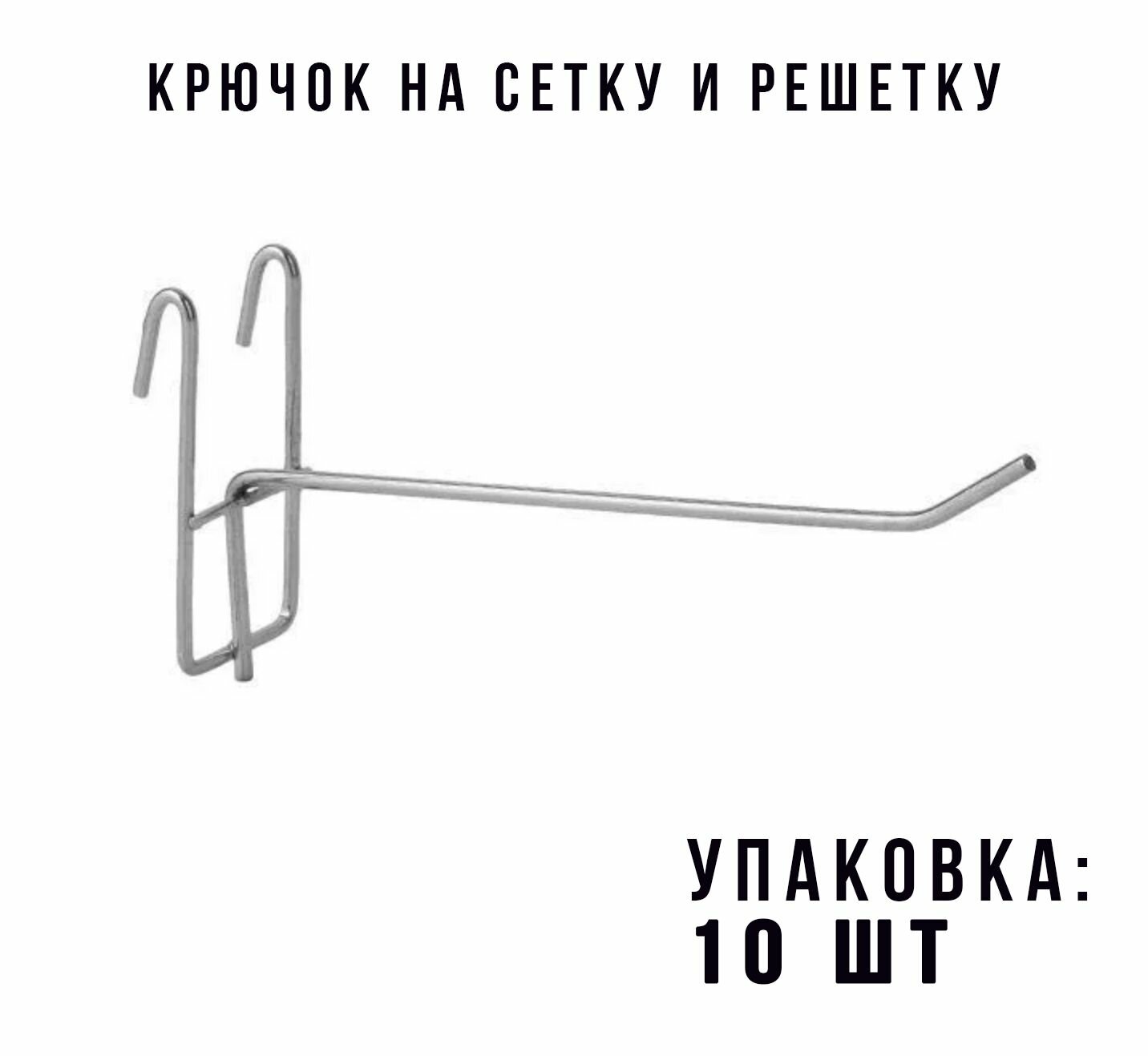 Крючок одинарный на сетку и решетку длина 150 мм, цвет хром - 10 шт.