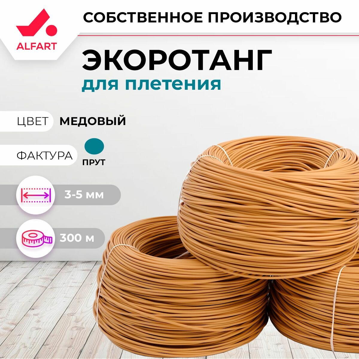 Искусственный ротанг для плетения ALFART прут 3-5 мм медовый 300 м