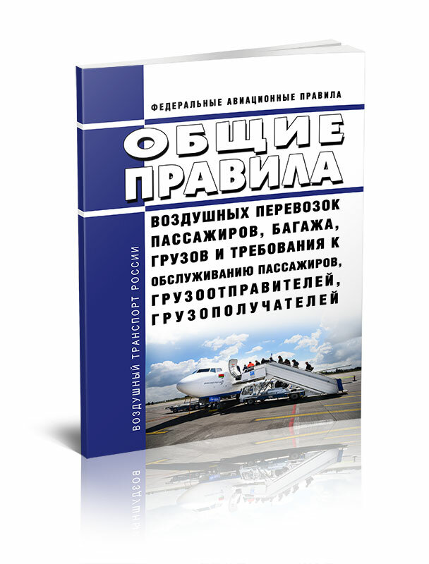Общие правила воздушных перевозок пассажиров, багажа, грузов и требования к обслуживанию пассажиров, грузоотправителей, гру