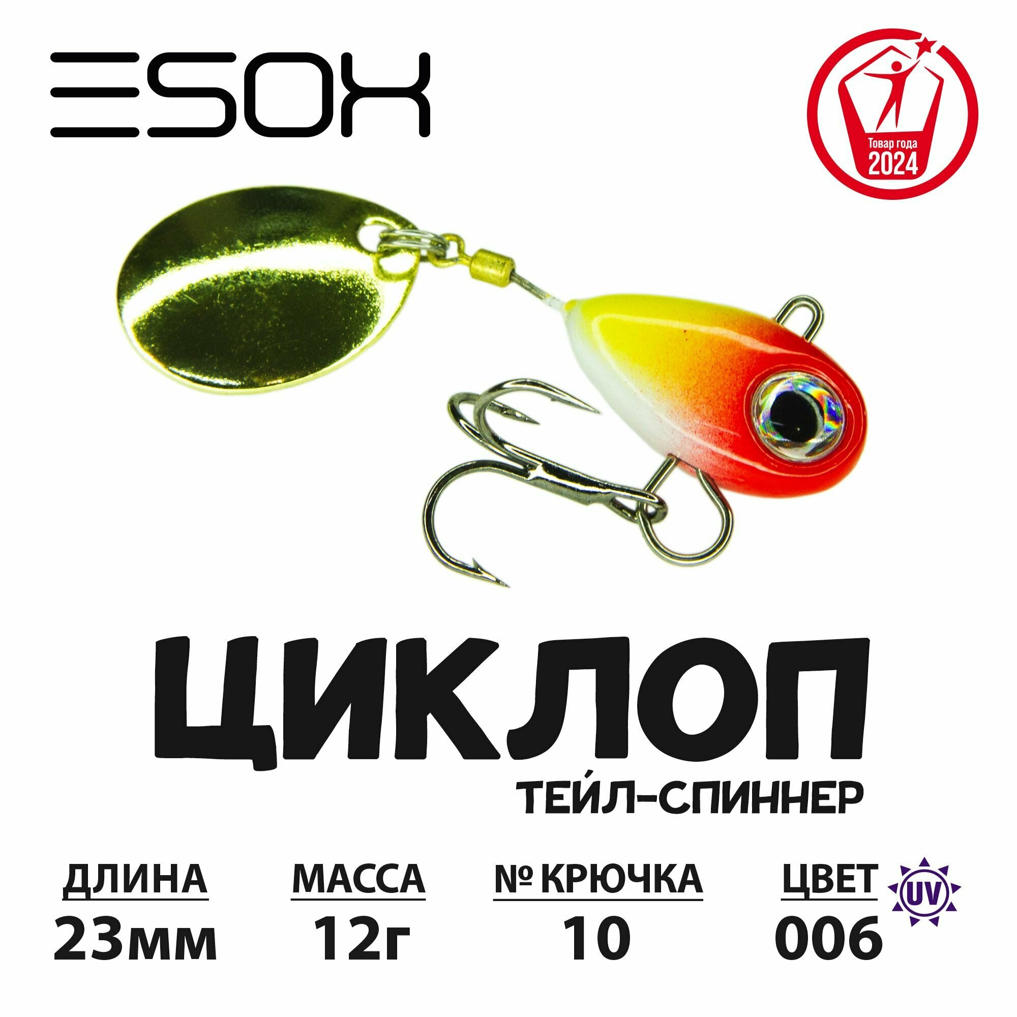 Тейл-спиннер циклоп ESOX 12гр