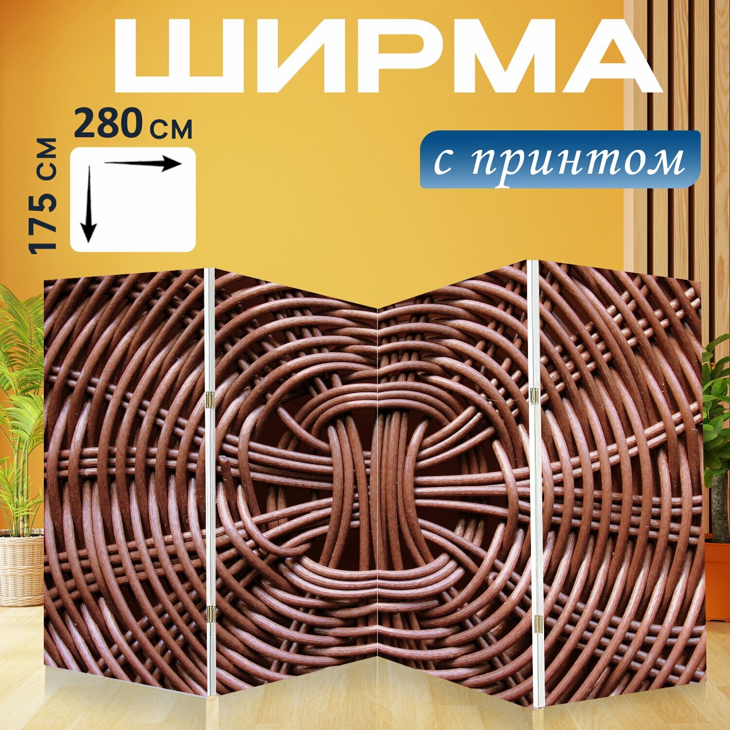 Ширма "Плетеные, тесьма, модель" перегородка для зонирования комнаты с принтом 280x175 см. на холсте