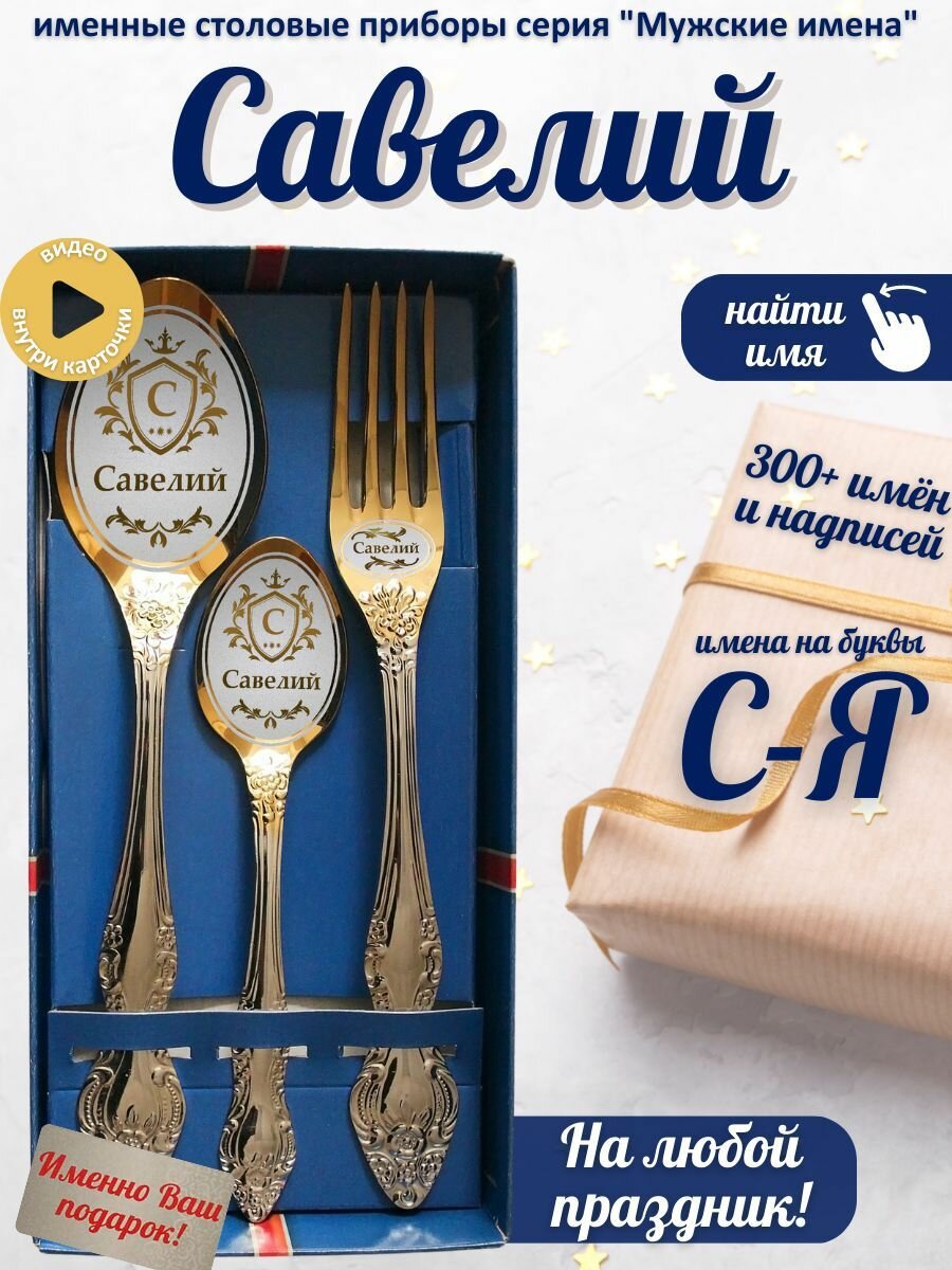Именной набор ложек Савелий