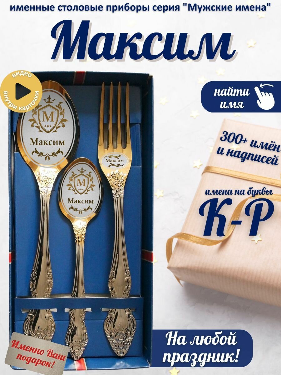 Именной набор ложек Максим