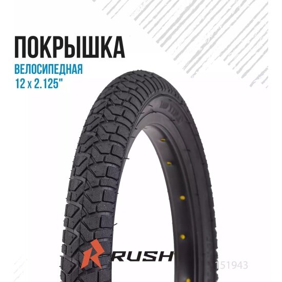 Покрышка Rush Hour 12"х2.125 P409-12