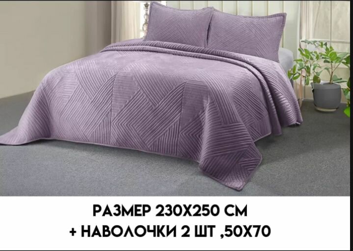 Покрывало на кровать 230х250см с наволочками 50х70см, велюровое, стеганное