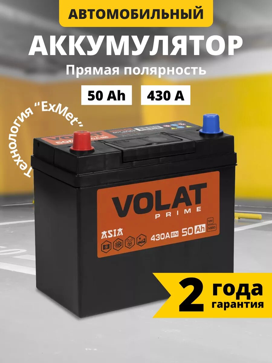Аккумулятор автомобильный 50 Ач 430 А прямая полярность азия