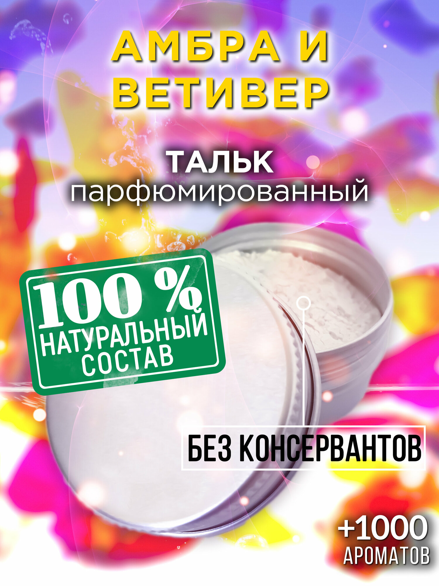 Амбра и ветивер - натуральный ароматизированный тальк Аурасо для тела и ног, парфюмированный, универсальный, освежающий, для женщин, для мужчин, унисекс