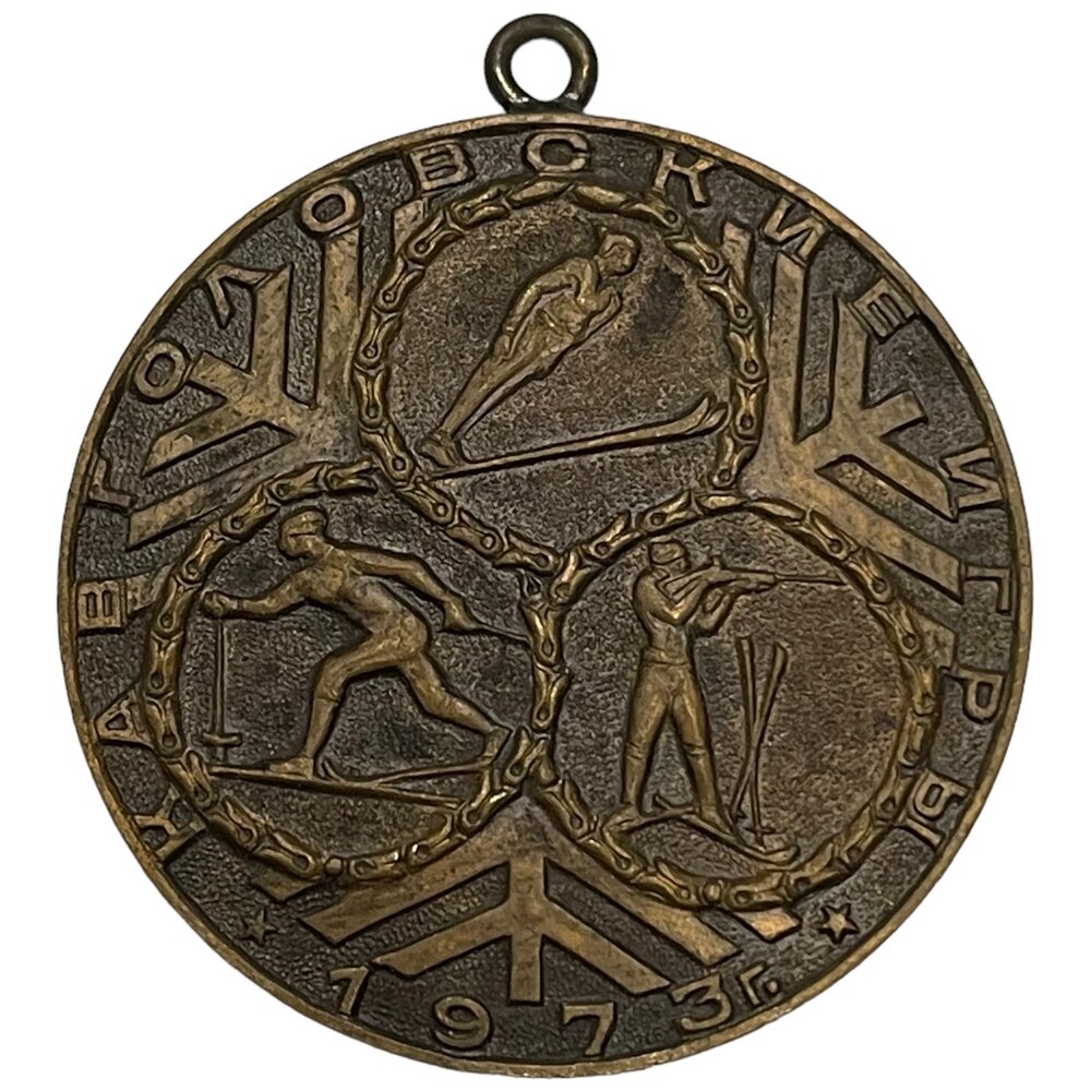 СССР, медаль "Кавголовские игры. Федерация лыжного спорта" 1973 г.