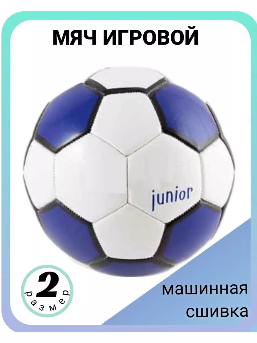 Мяч спортивный размер 2/ Мячик детский/ Футбольный мяч
