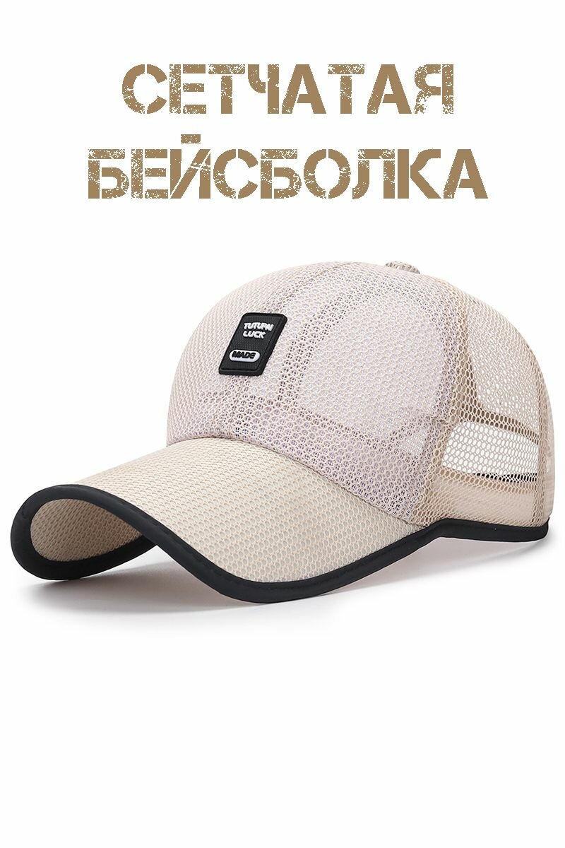 Бейсболка  Весна-лето 2024 для мужчин и женщин