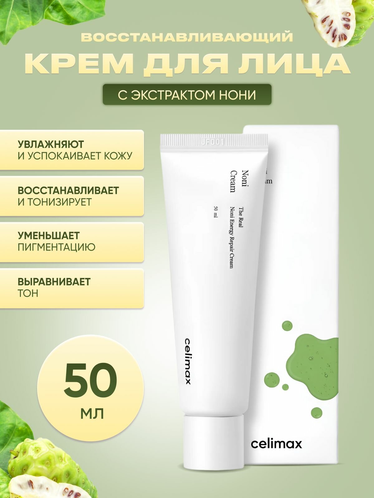 Крем для лица Celimax "Noni", для всех типов кожи, увлажняющий, 50 мл