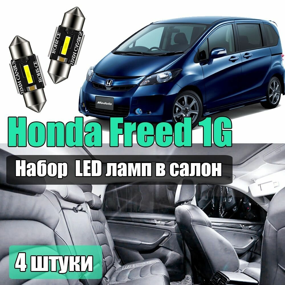 Набор led салонных лампочек для Honda Freed 1G 4шт светодиодные для подсветки салона