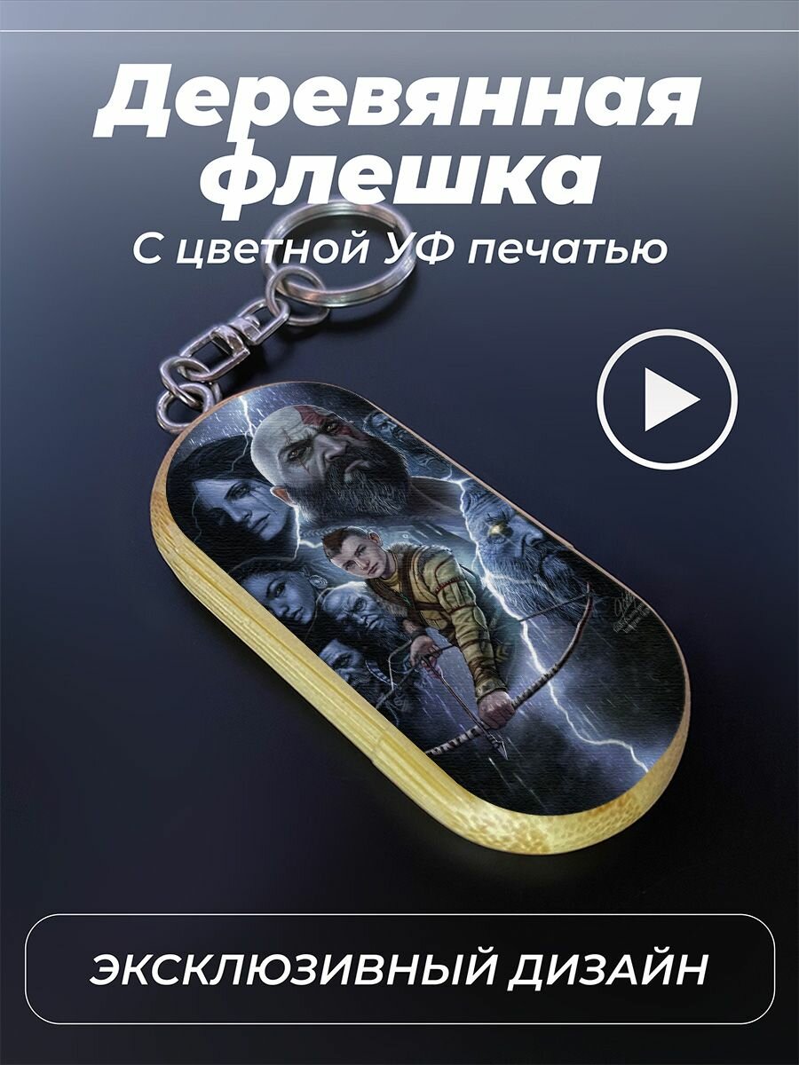 USB накопитель, флешка подарочная, брелок для ключей. God of War