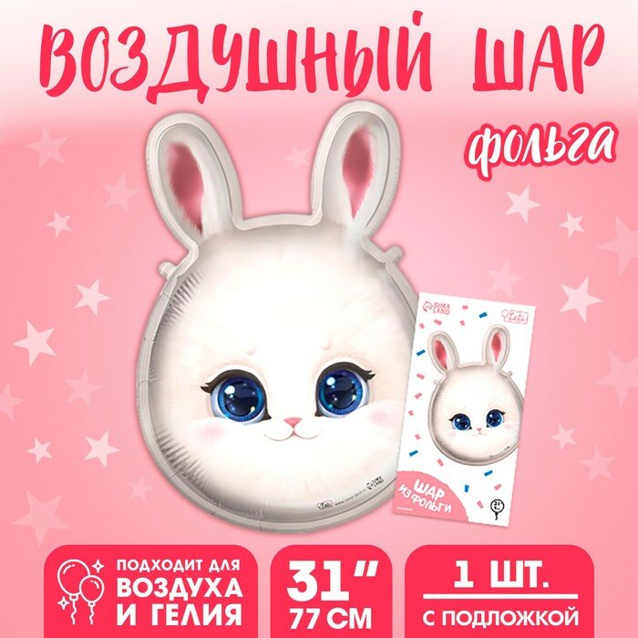 LETI Воздушный шар фольгированный 31" «Зайка», с подложкой