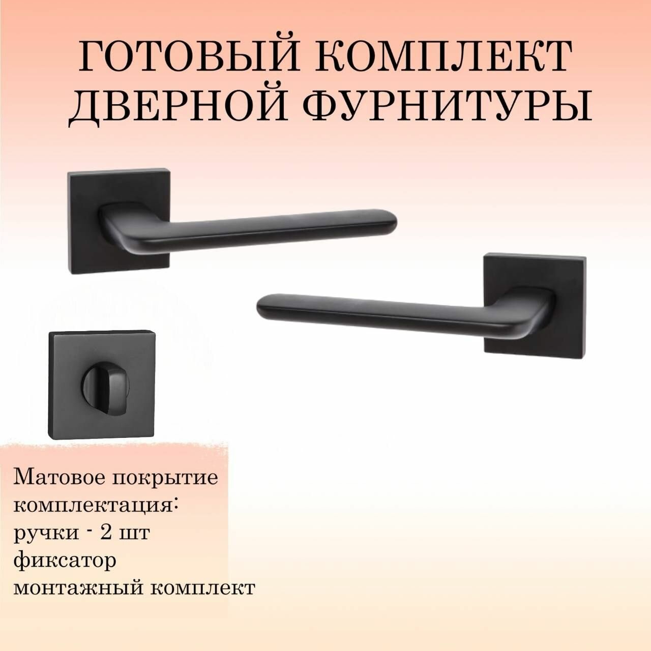 Ручка дверная межкомнатная Renz INDH_95-03_B_W, черный (ручка + завертка WC)