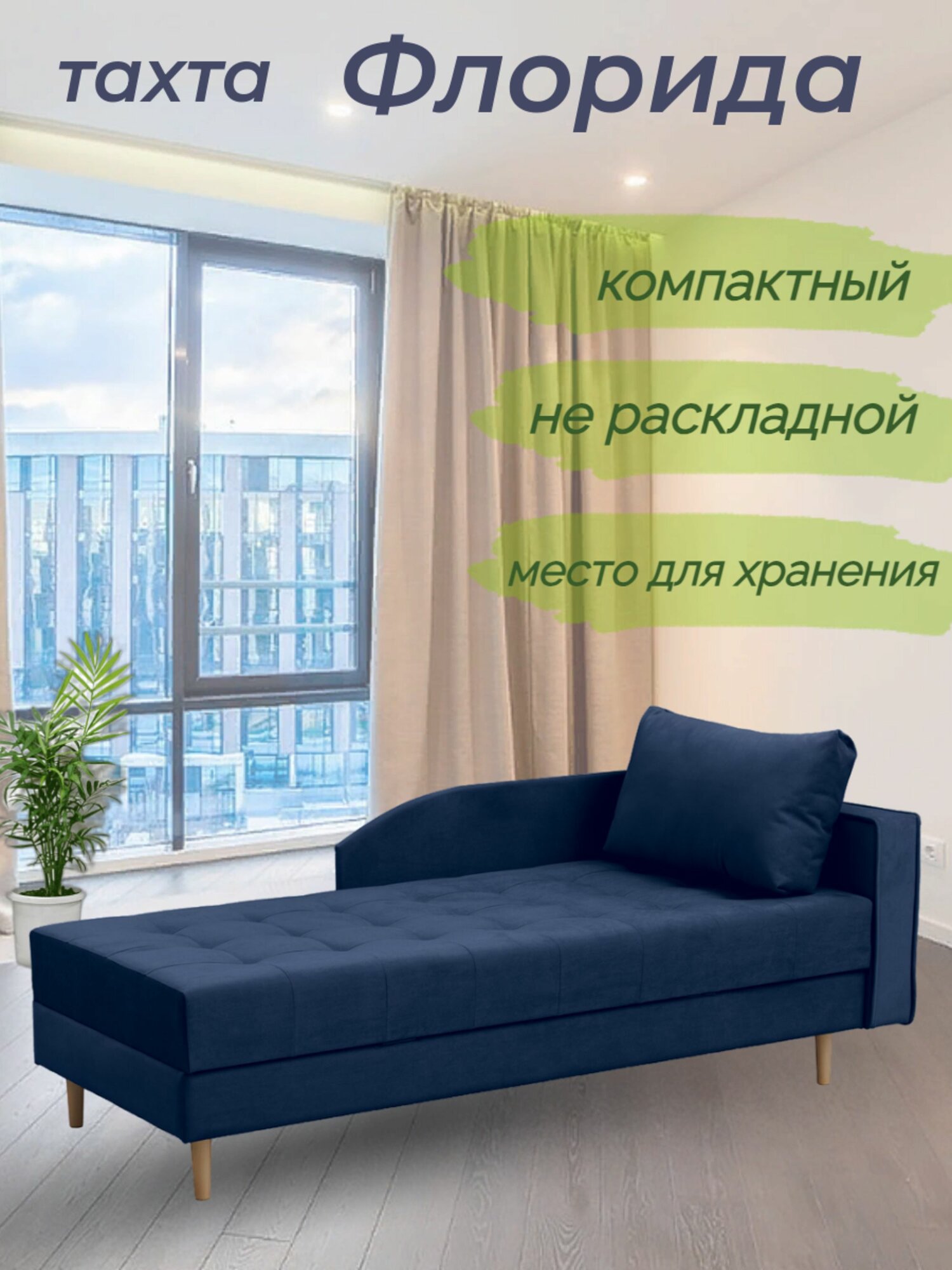 Тахта Флорида (правый подлокотник)