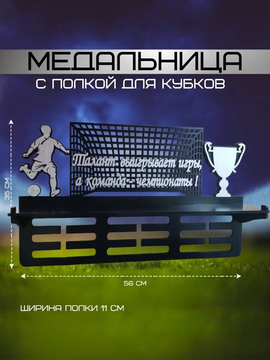 Медальница с полкой Футбол