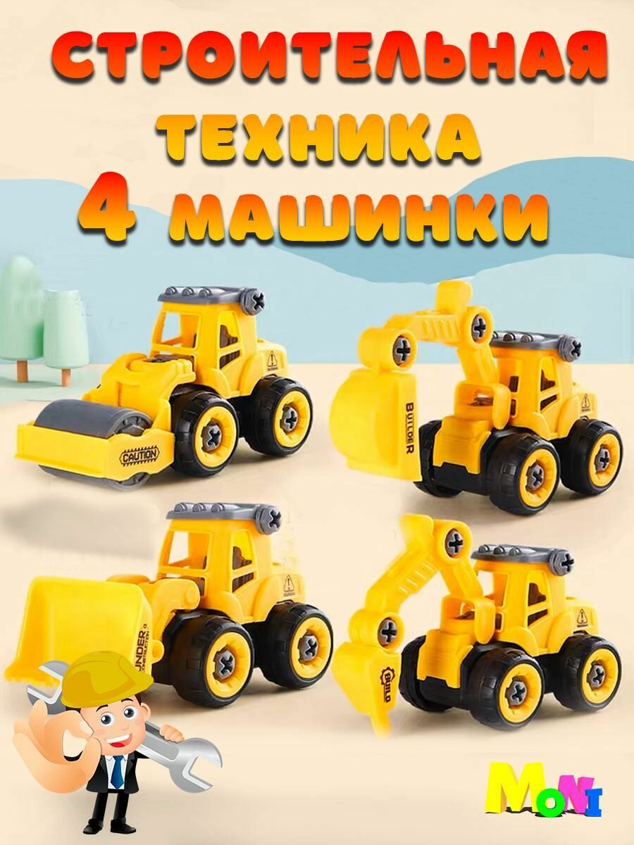 Разборные машинки с отверткой конструктор, строительная техника