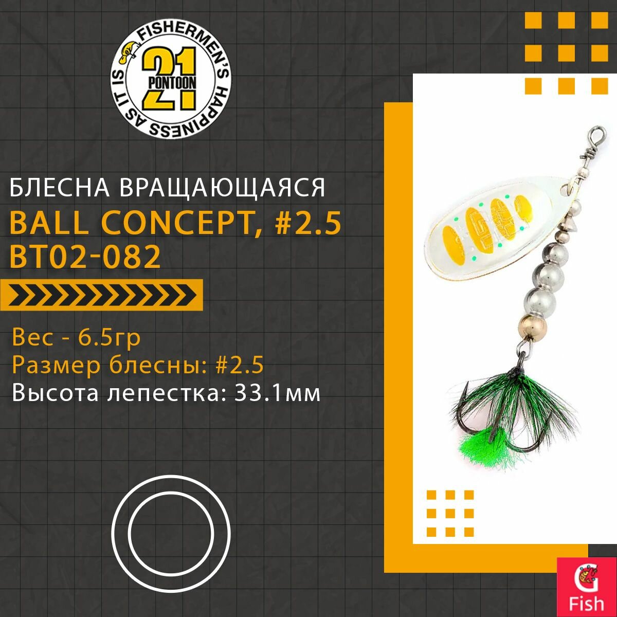 Блесна вращающаяся Pontoon21 BALL CONCEPT, #2.5, BT02-082