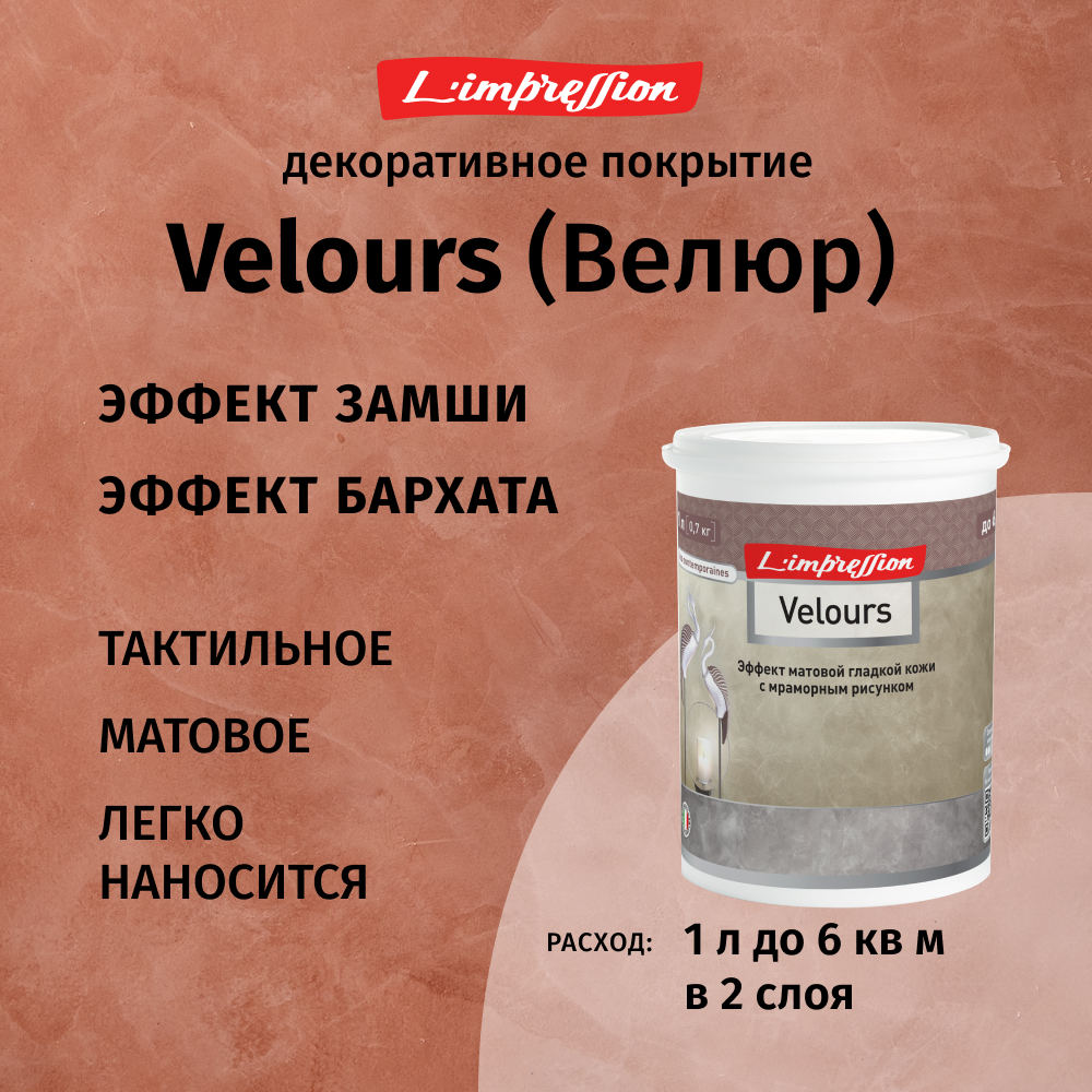 Декоративное покрытие с эффектом матовой гладкой кожи/замши/бархата с мраморным рисунком Velours 1л цвет Кирпичный 81009
