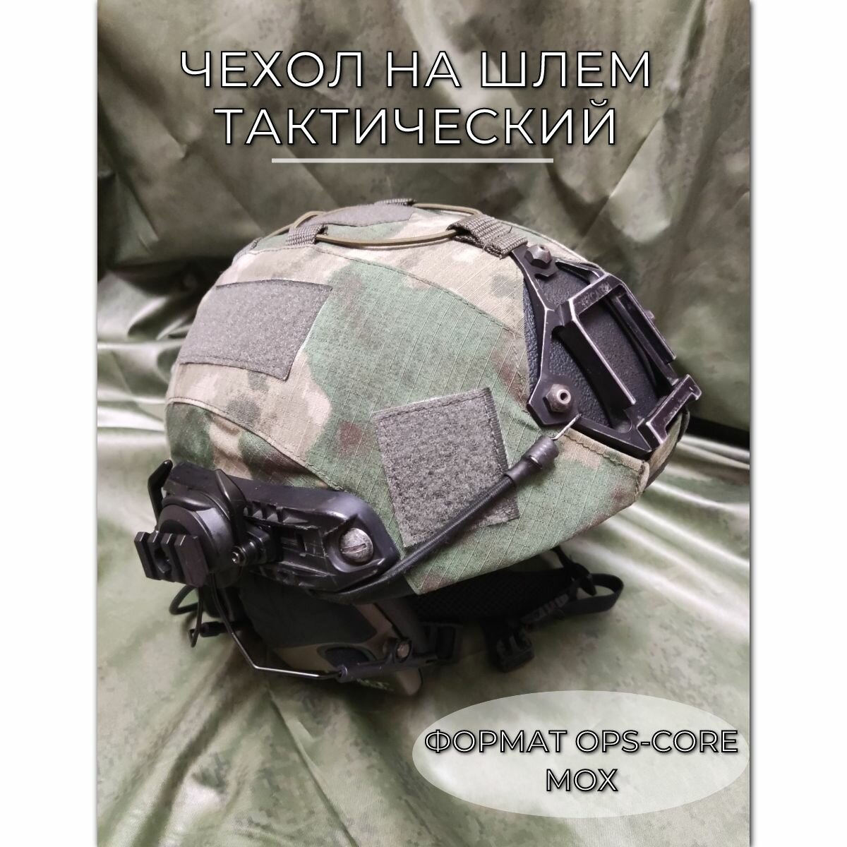 Чехол для тактического шлема OPS-Core от бренда МинИке