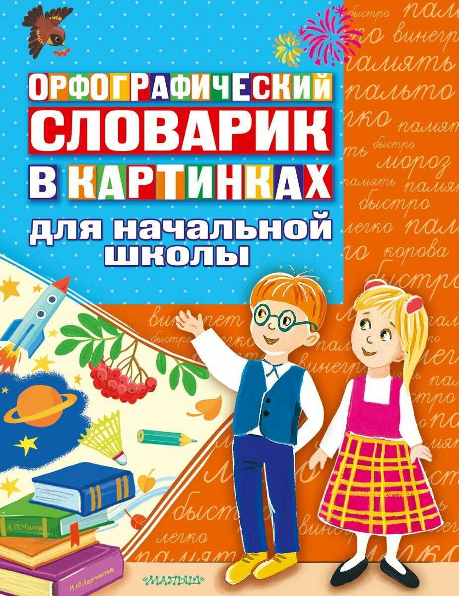 Книга АСТ Знания в картинках, Орфографический словарик в картинках для начальной школы, 2022 г, 64 стр