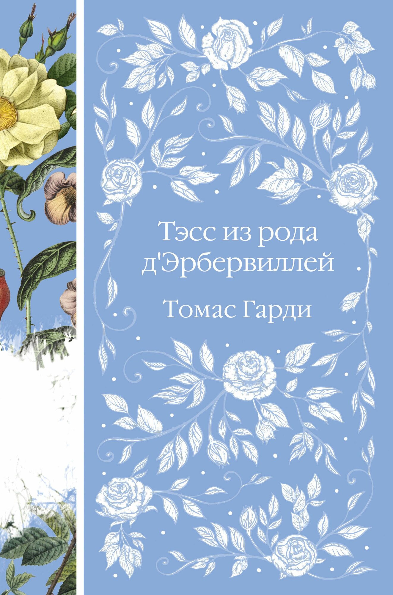 Тэсс из рода д Эрбервиллей