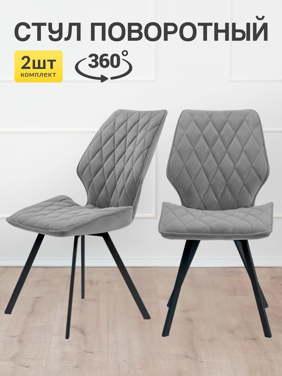 Стулья для кухни МК Stella "Френс" мягкий без подлокотников с поворотным механизмом 2 штуки