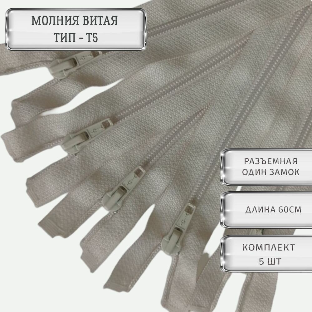 Молния витая 60см, тип Т5, разъемная, однозамковая, 5шт