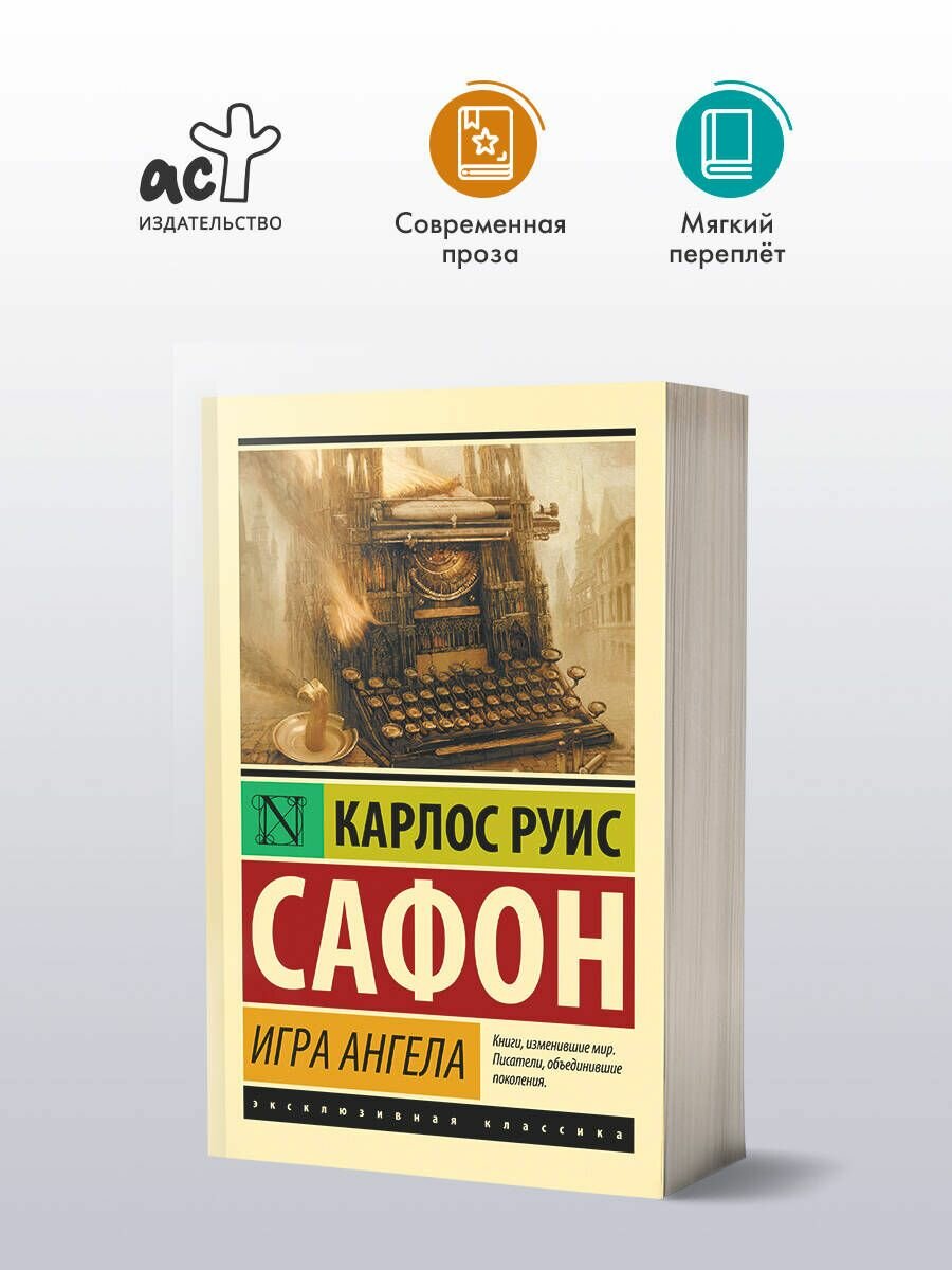 Игра ангела — фото 1