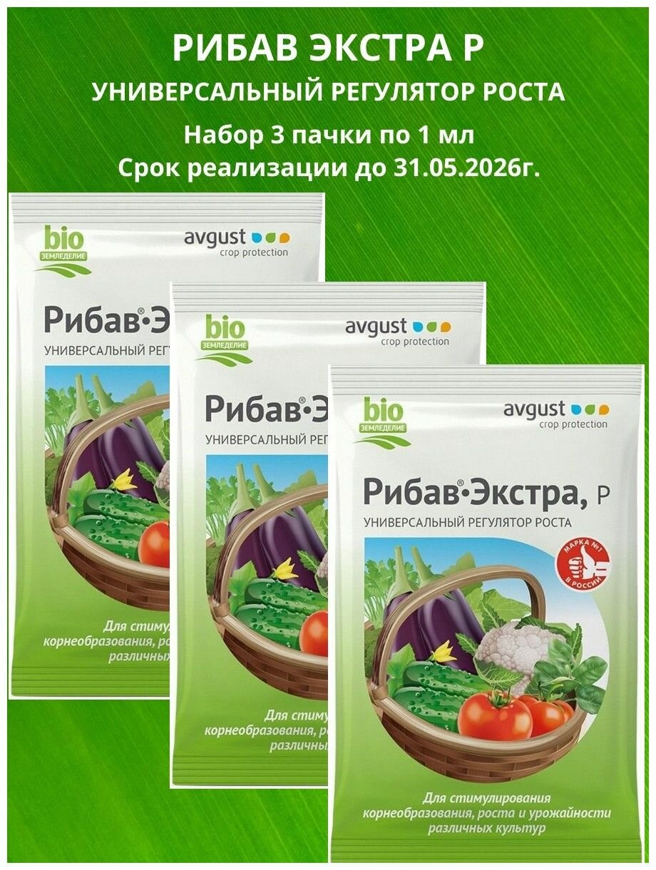 Рибав-Экстра Р 3 упаковки по 1 мл. Универсальный регулятор роста