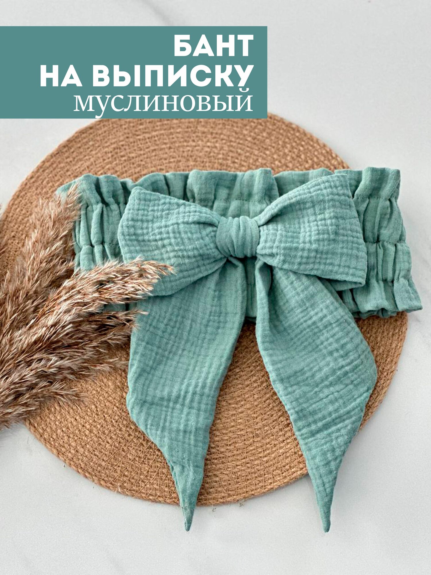 Муслиновый бант на выписку на резинке